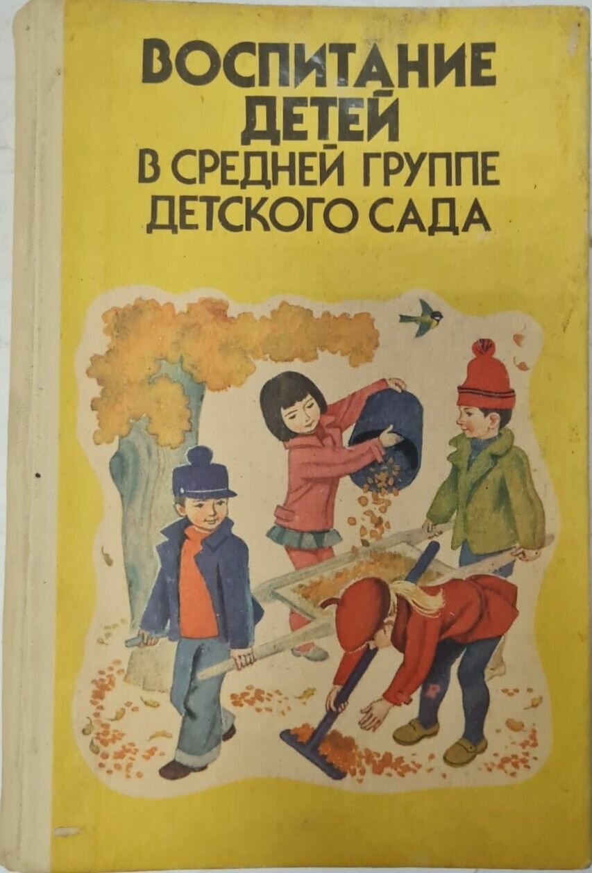 Воспитание детей в средней группе детского сада