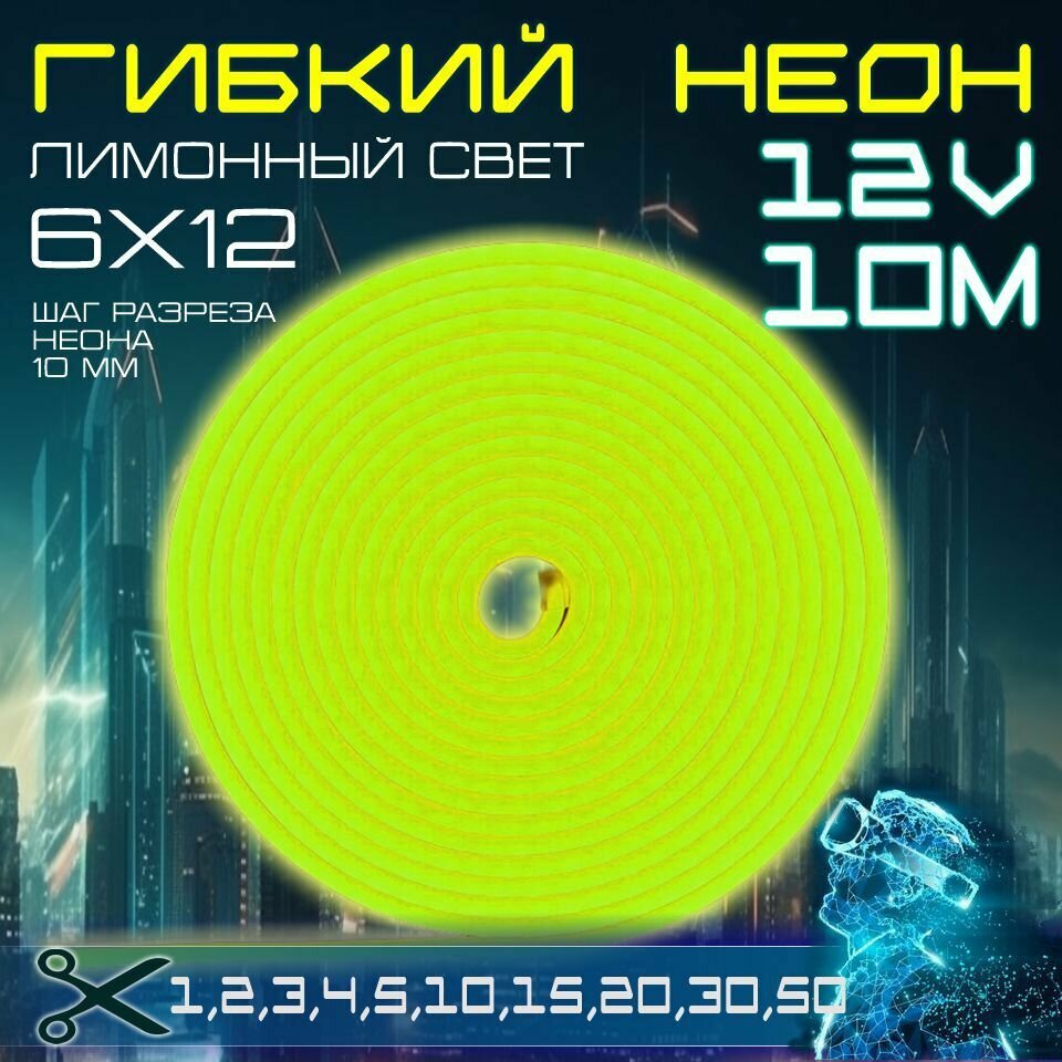 Гибкий неон 12V лимонный 10 метров,6х12, 9.6W, 110 Led, IP67 шаг реза 1 см