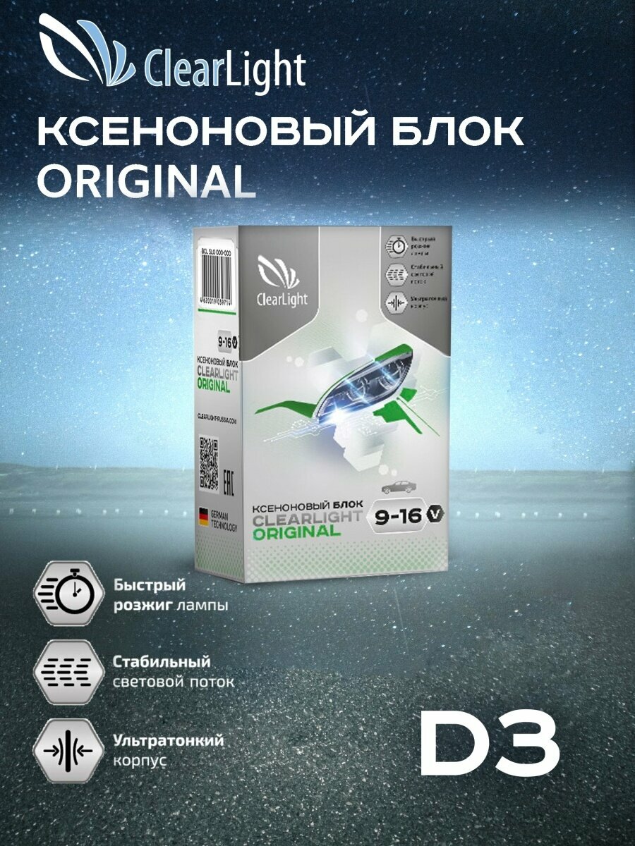 Блок розжига ксенона Clearlight для ксеноновых ламп D3, D3S, D3R