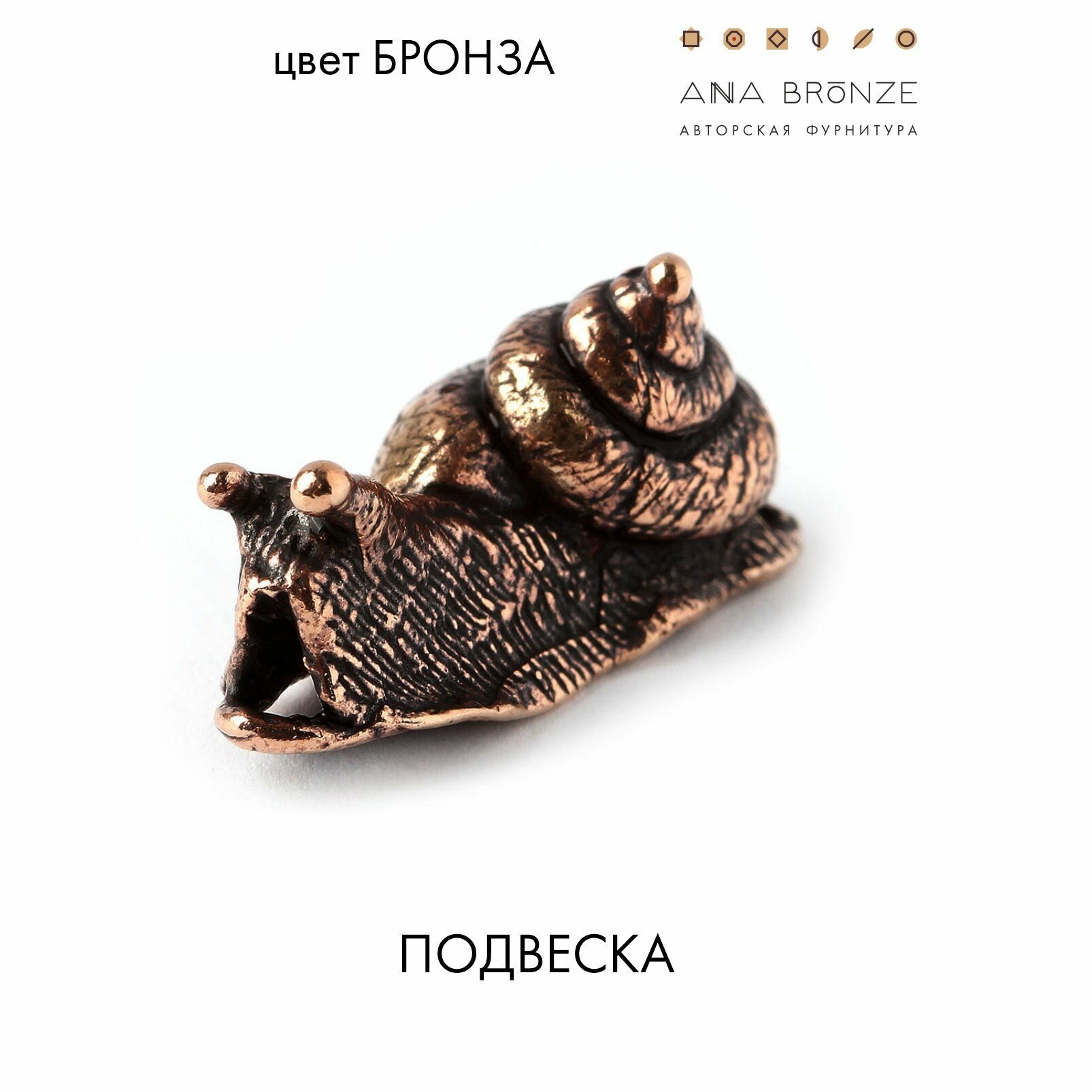 Улитка из бронзы подвесочка авторская фурнитура для бижутерии 2059(1)