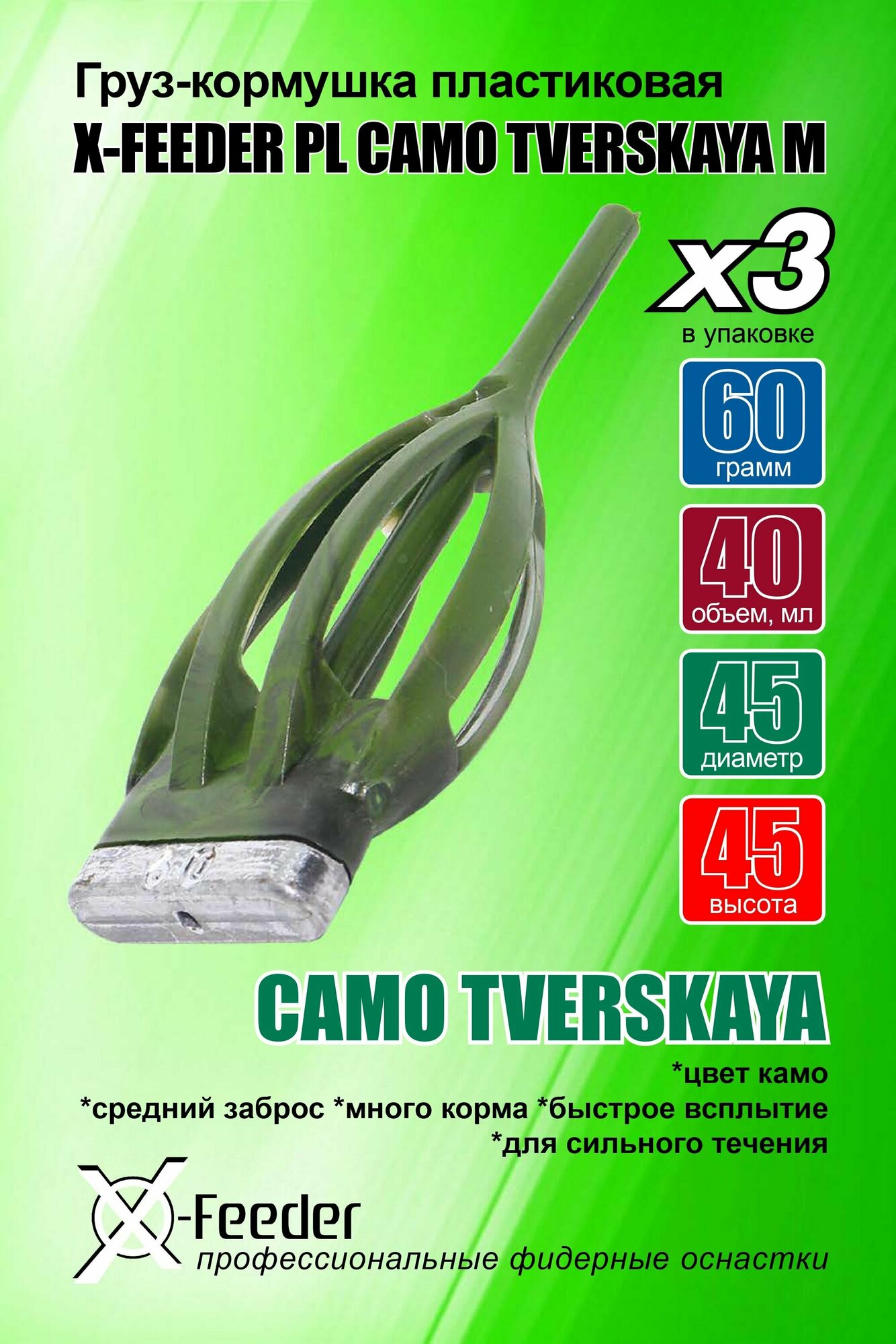 Кормушка для рыбалки X-FEEDER PL CAMO TVERSKAYA M 060 г (40 мл, цвет камо), в упаковке 3 штуки.