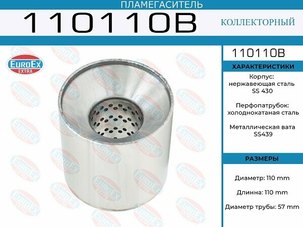 Пламегаситель коллекторный 110x110x57 EuroEX 110110B