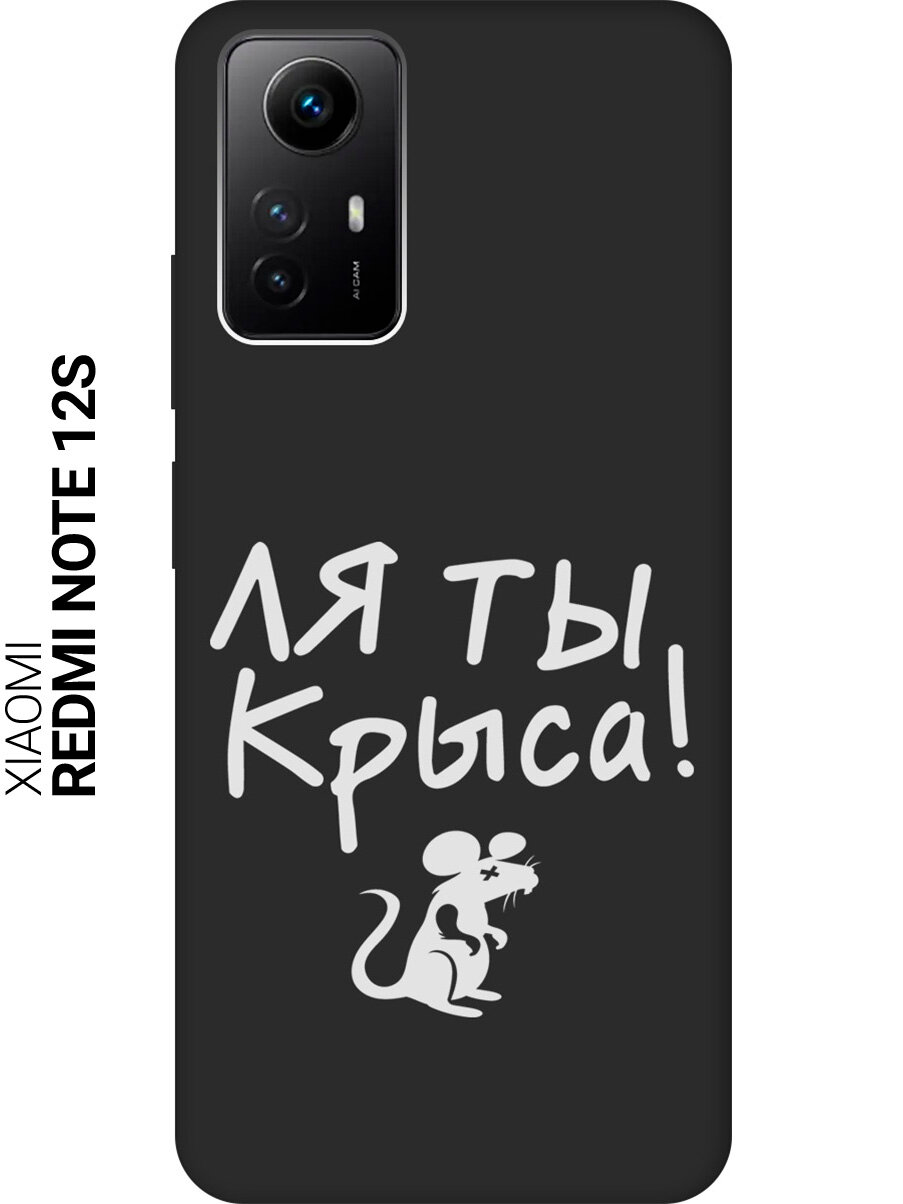 Силиконовый чехол на Xiaomi Redmi Note 12s / Сяоми Редми Ноут 12с с рисунком "Rat W" Soft Touch черный