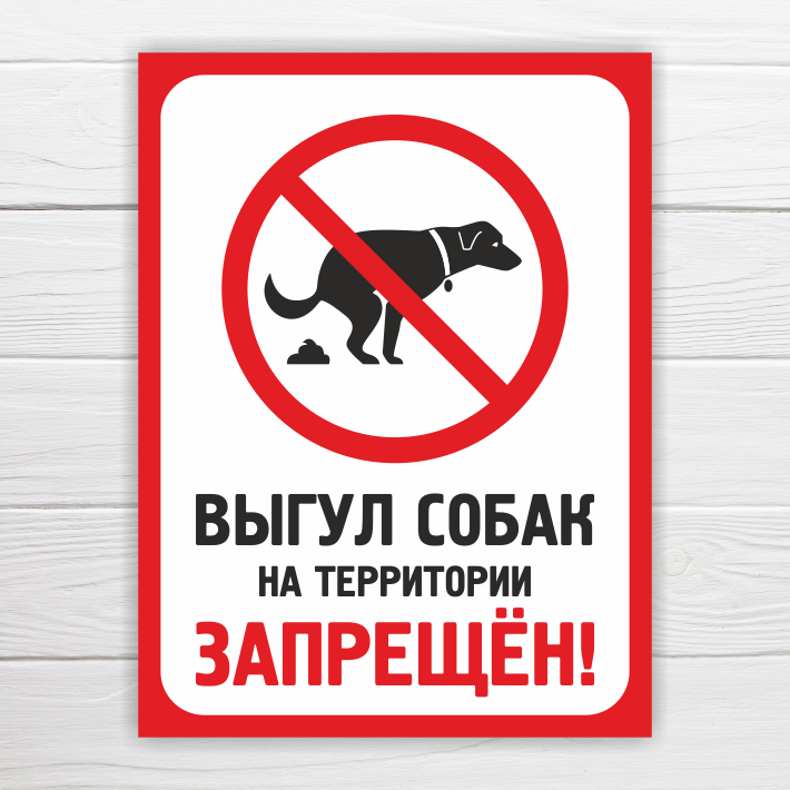 Табличка "Выгул собак на территории запрещен", 40х30 см, ПВХ
