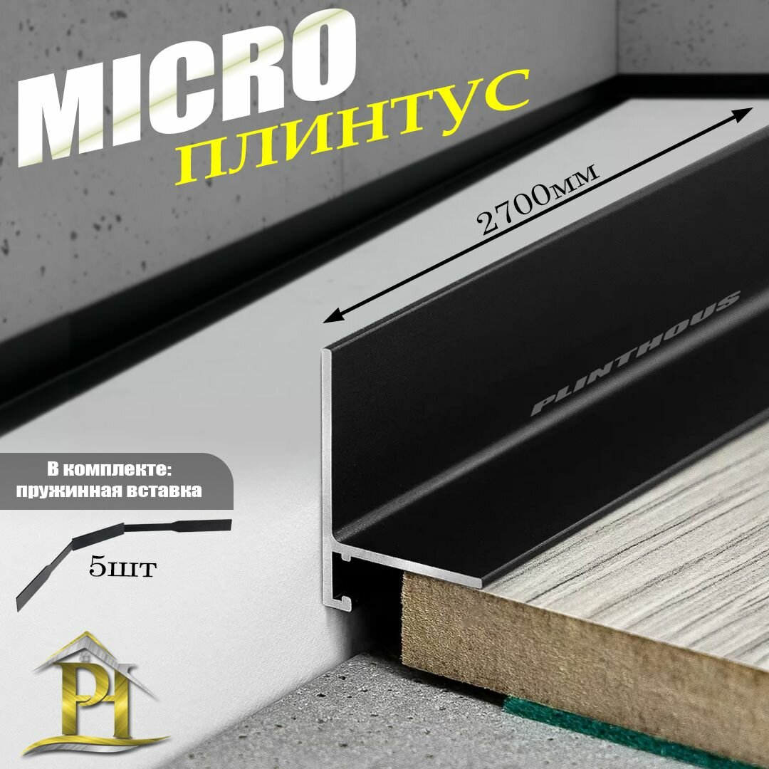 Скрытый микроплинтус алюминиевый - ПО 190, длина - 2500 мм - Черный матовый
