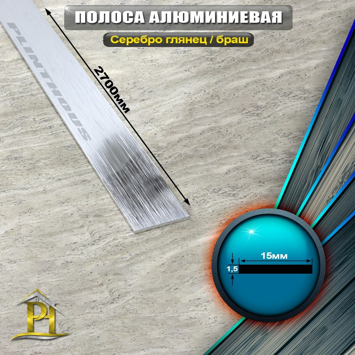 Полоса алюминиевая декоративный молдинг, 15х1,5 - длина 2700мм, Серебро глянец / браш