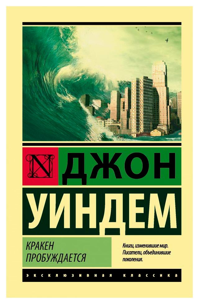 Кракен пробуждается / Уиндем Д.