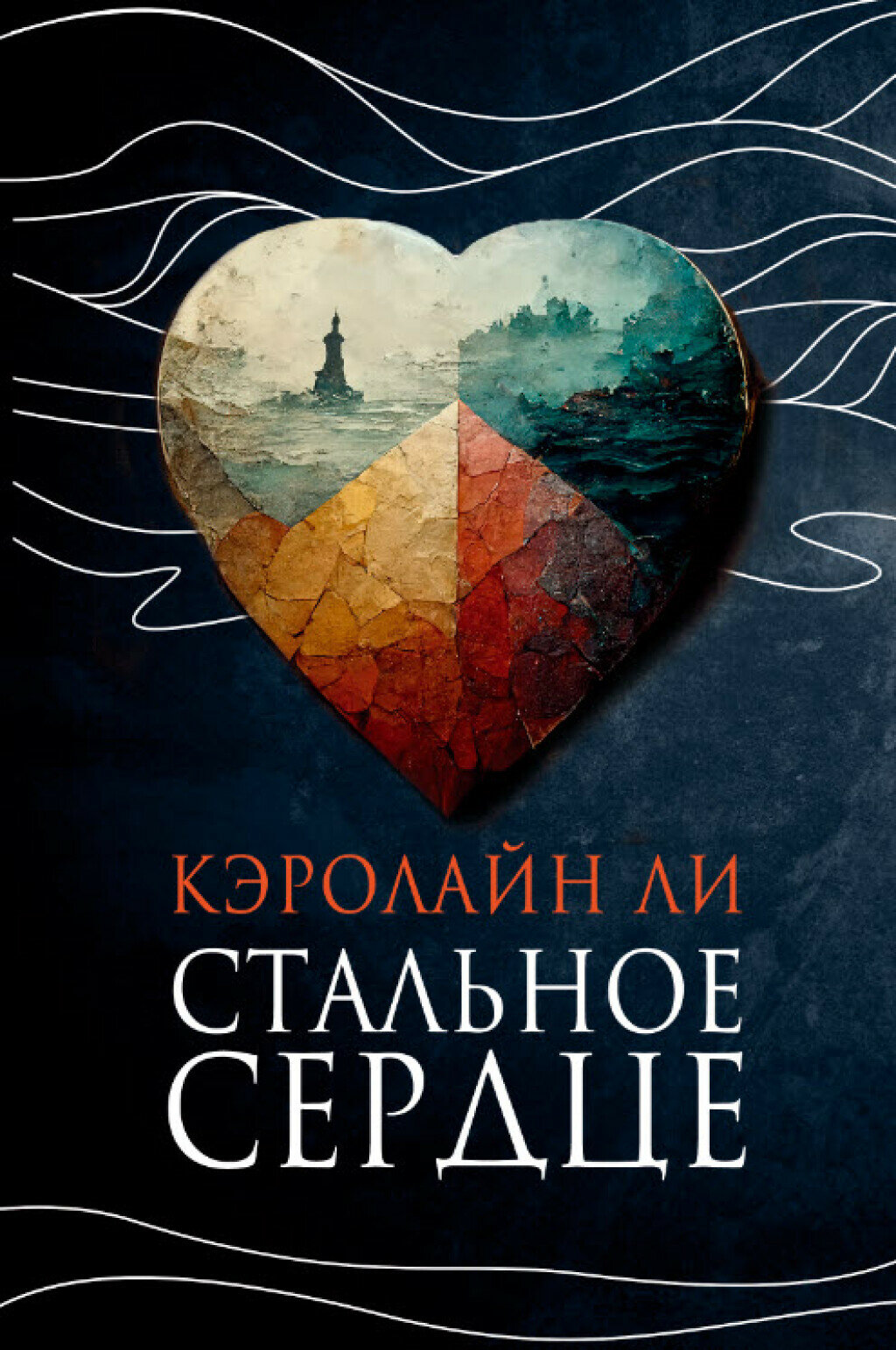 Стальное сердце / Ли К.