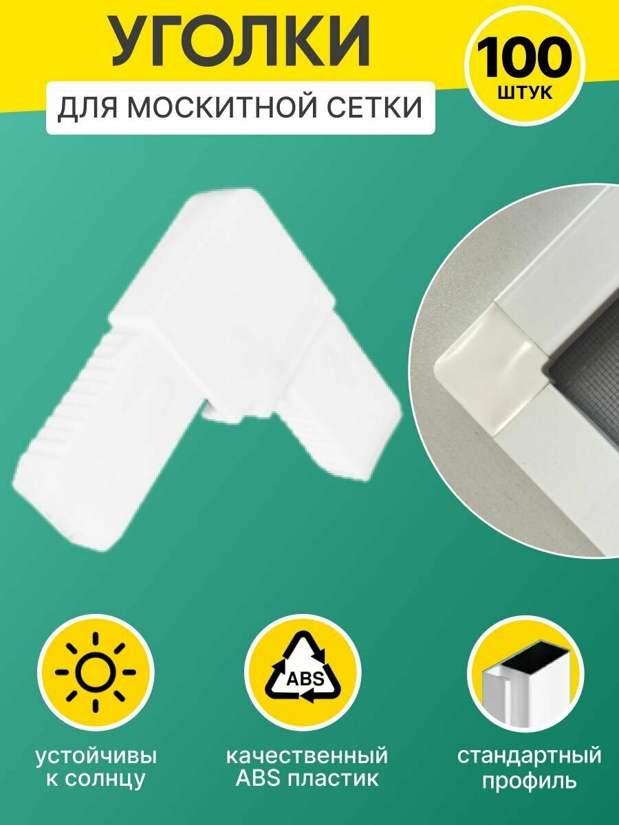Усиленный белый уголок для москитных сеток 100 штук в комплекте
