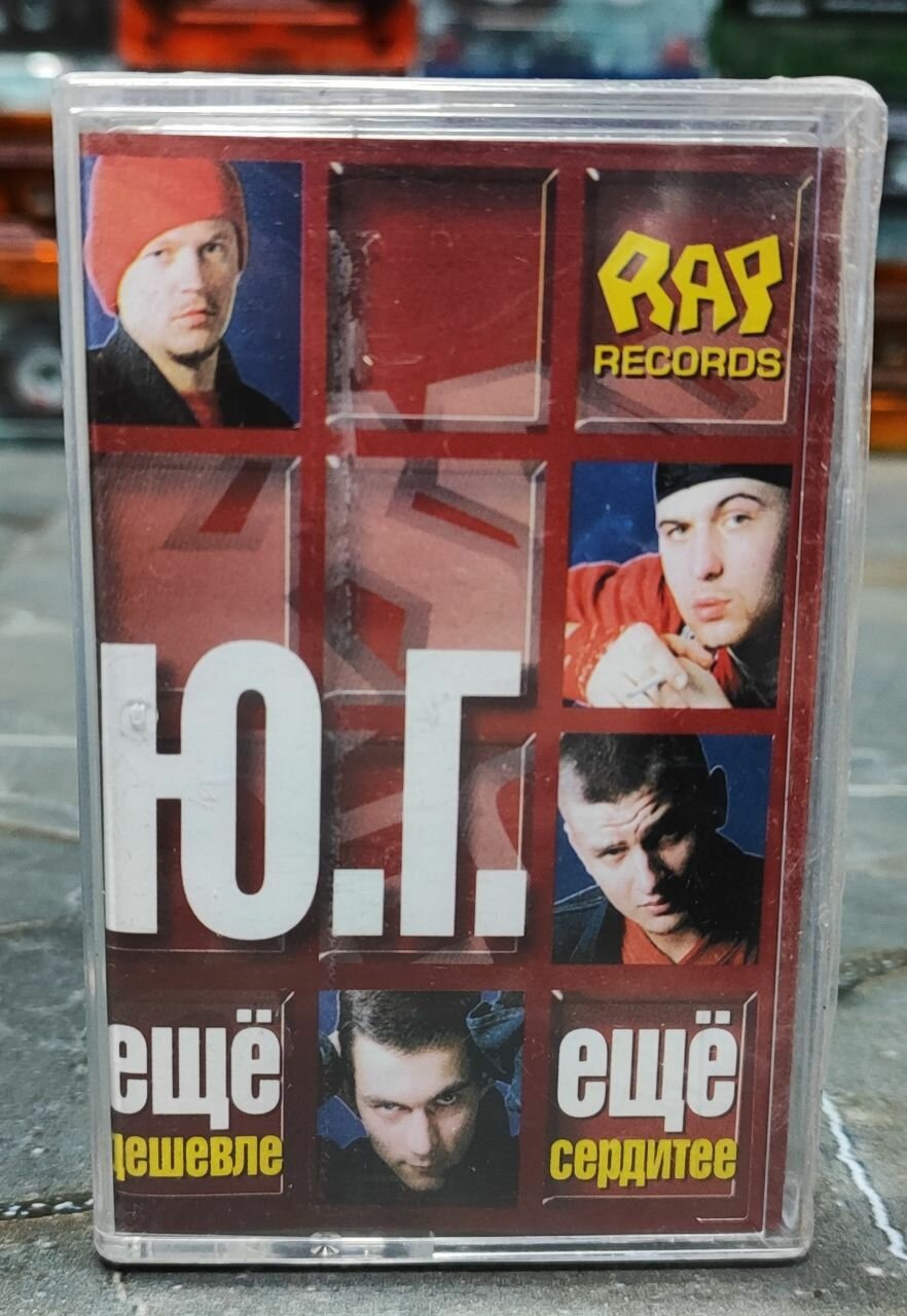 Ю. Г. Ещё Дешевле, Ещё Сердитее , 2003, (кассета, аудиокассета) (МС)