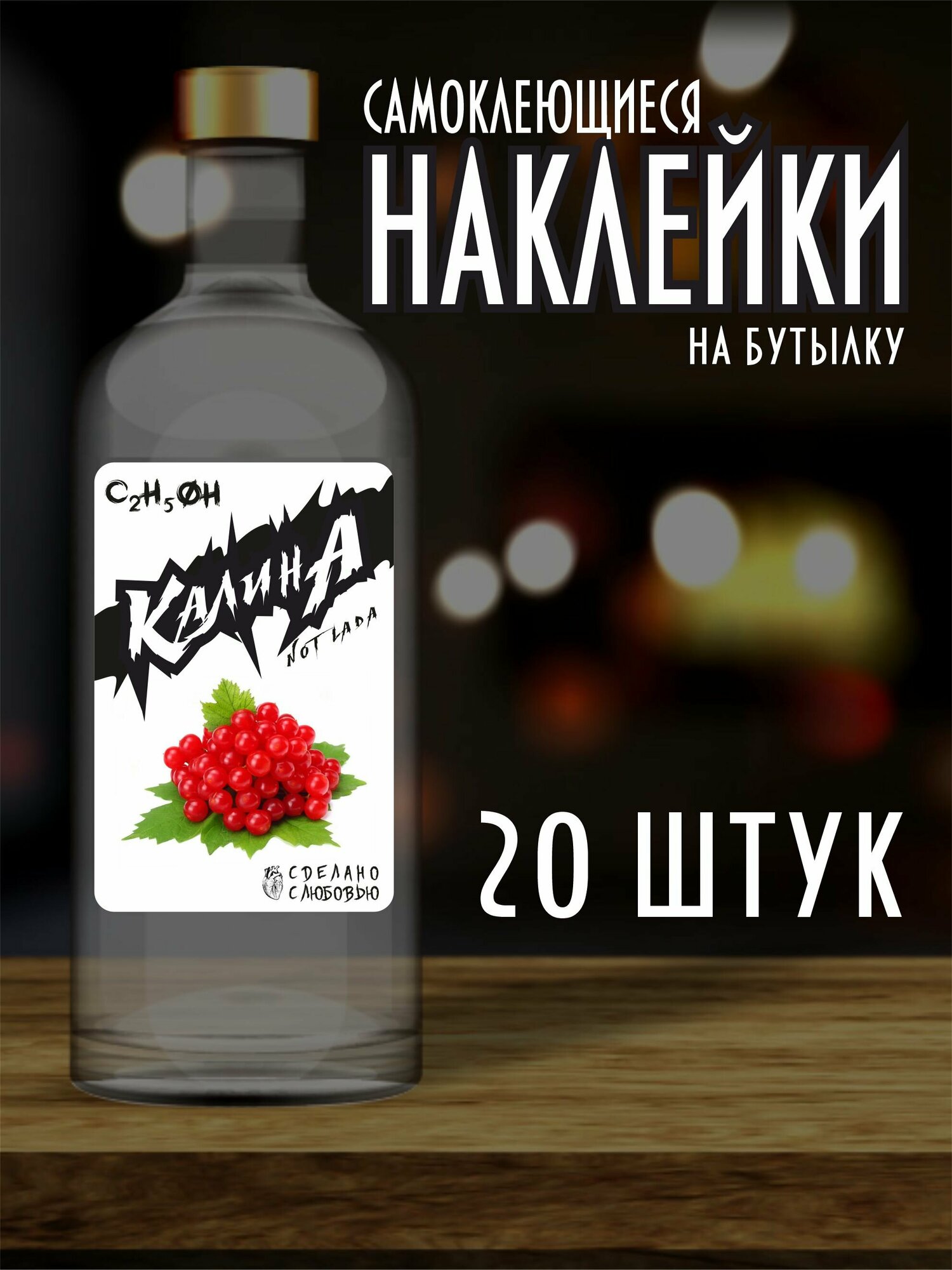 Наклейки Этикетки на бутылку, для Самогона и Настойки, Калина, 20 штук, 6х9 см
