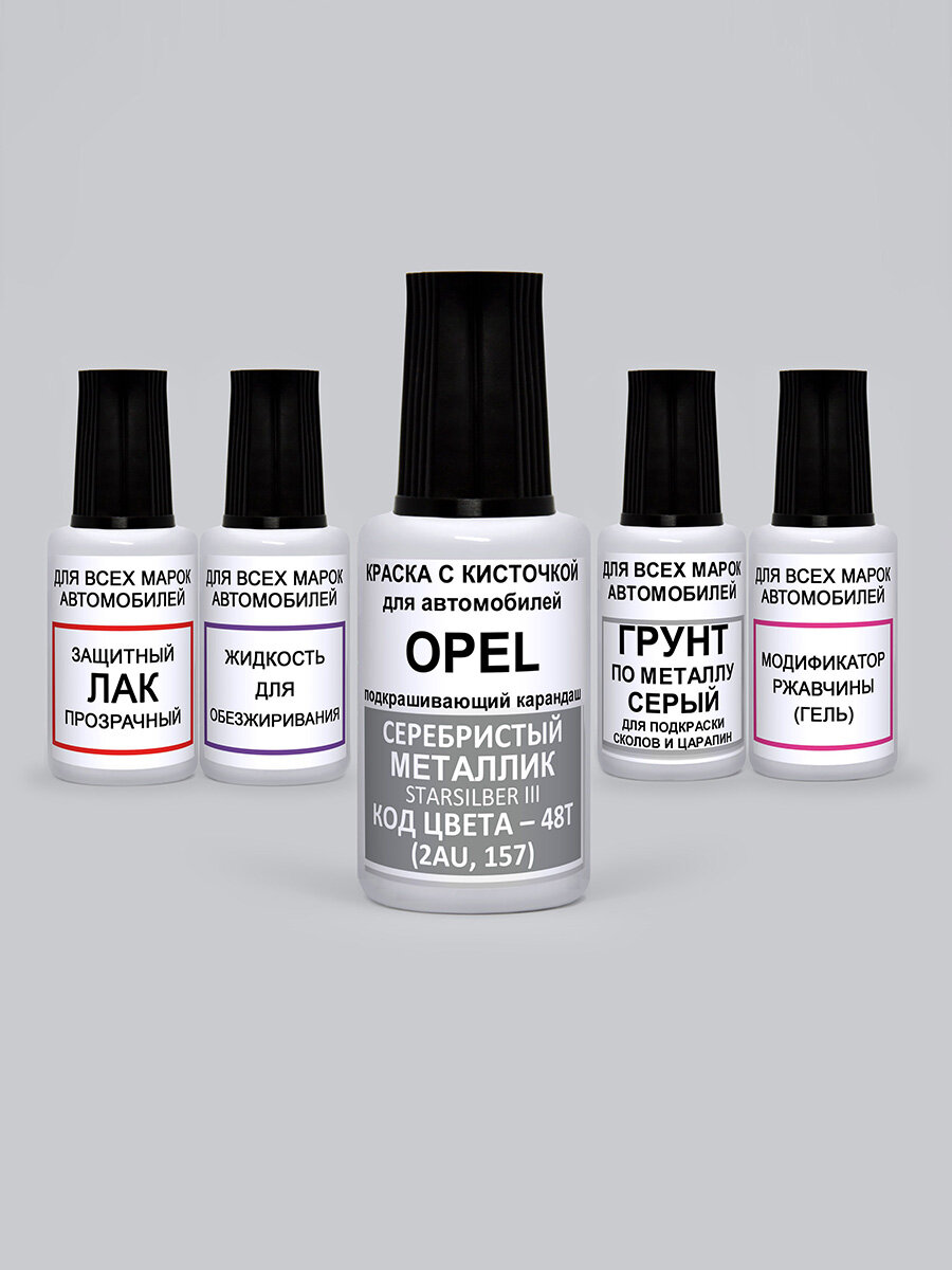 Набор для подкраски сколов 48T (2AU, 157) авто Opel Серебристый металлик, Starsilber III, 5 предметов