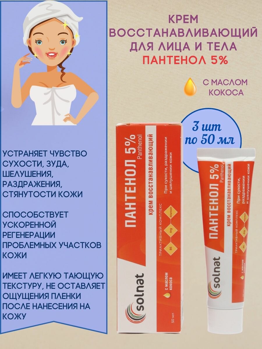 Крем восстанавливающий пантенол 5% 3шт*50мл