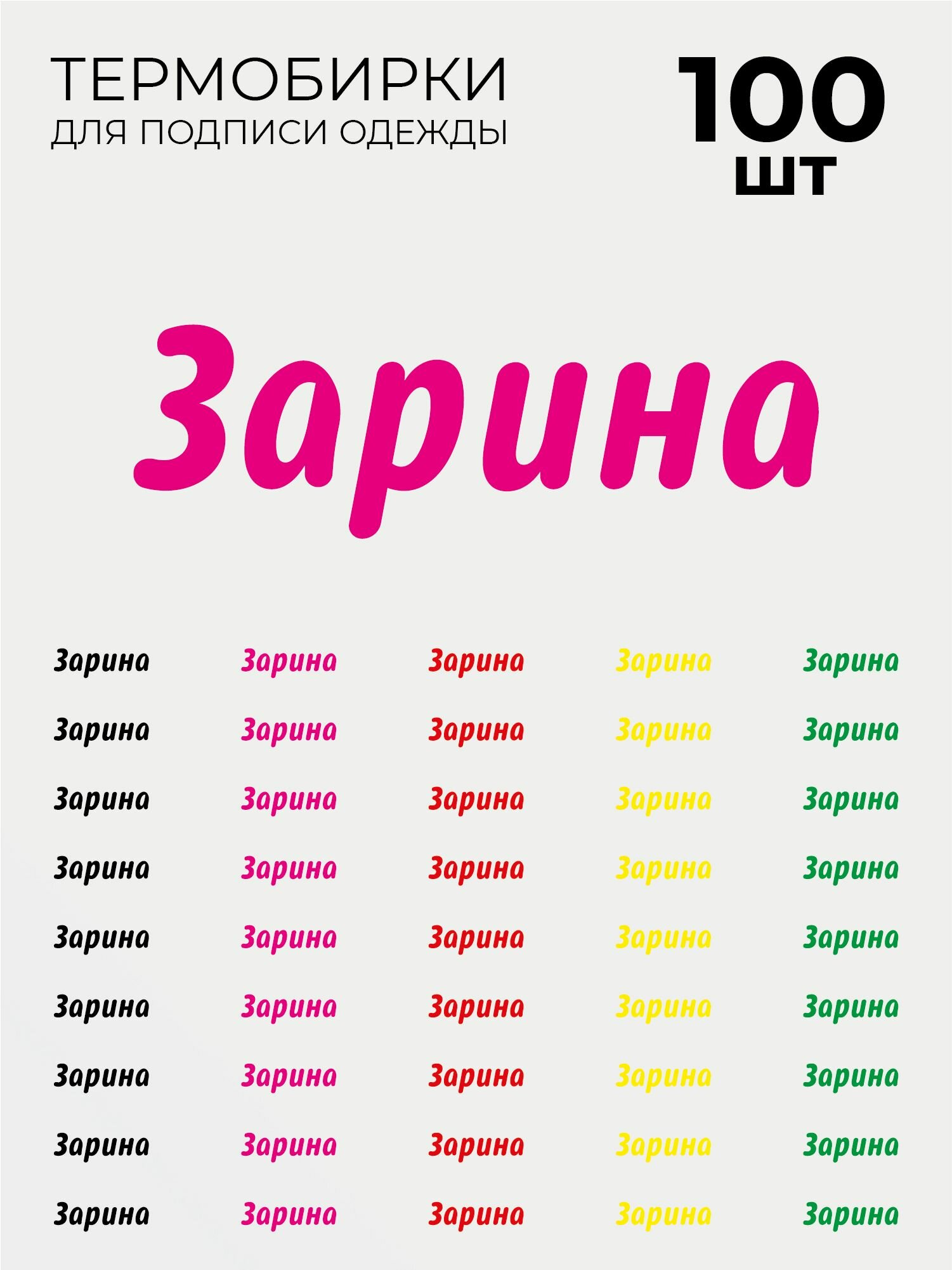 Термобирки Зарина для маркировки и подписи детской одежды 100 шт, термонаклейки принт на одежду