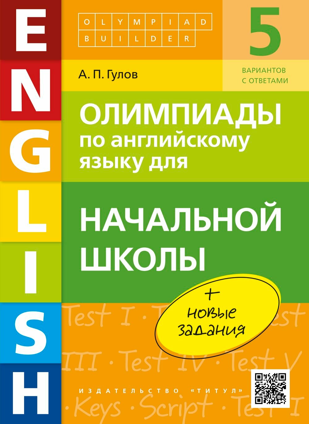 Гулов А. П. "Гулов А. П. Олимпиады по английскому языку для начальной школы. Olympiad builder. QR-код для аудио. Учебное пособие. Английский язык"