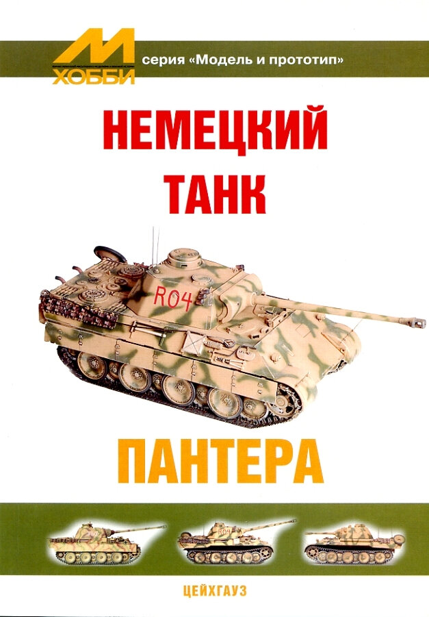 Немецкий танк Пантера (МиП)