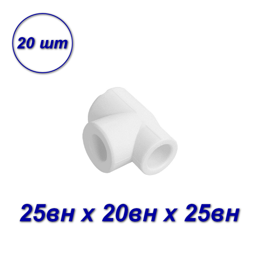 Тройник переходной, полипропиленовый, для ПП труб, Aqualink 25 х 20 х 25 - 20 шт