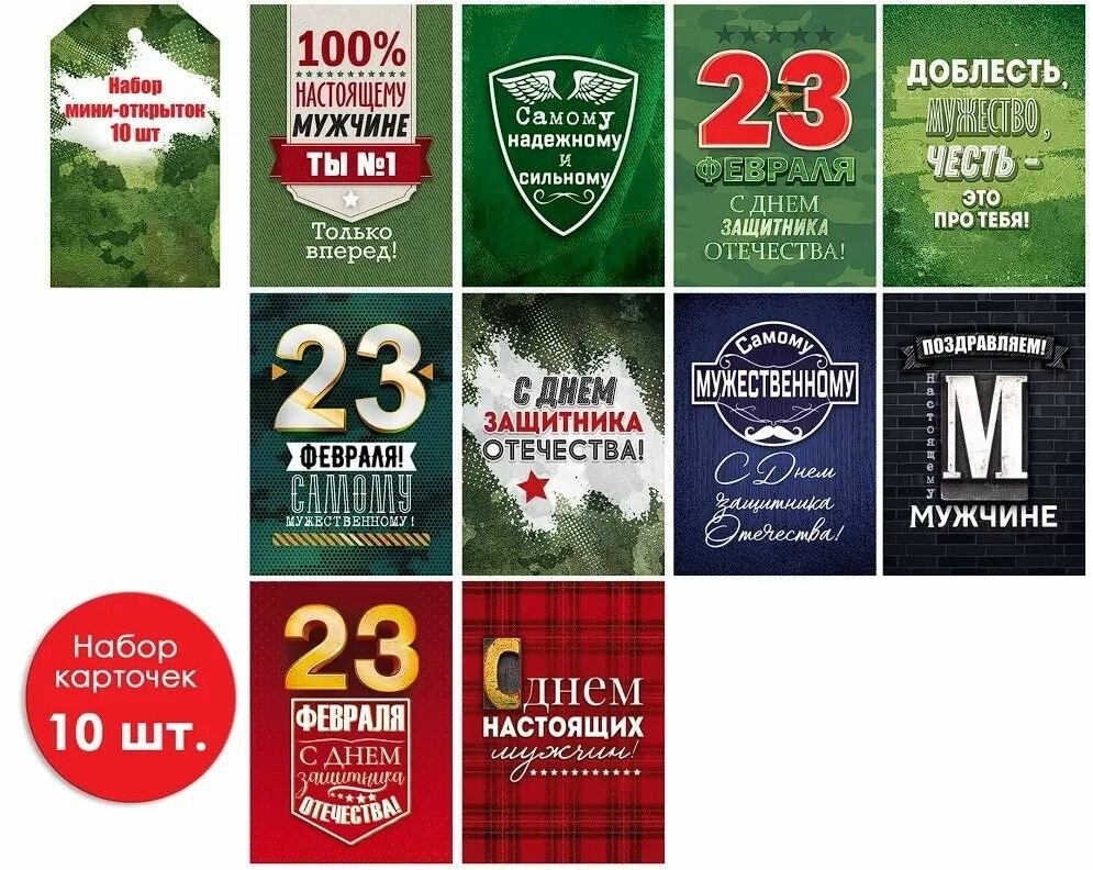 Набор мини-открыток "23 Февраля", 10 шт.+ 1 бирка к подарку, 7х10 см