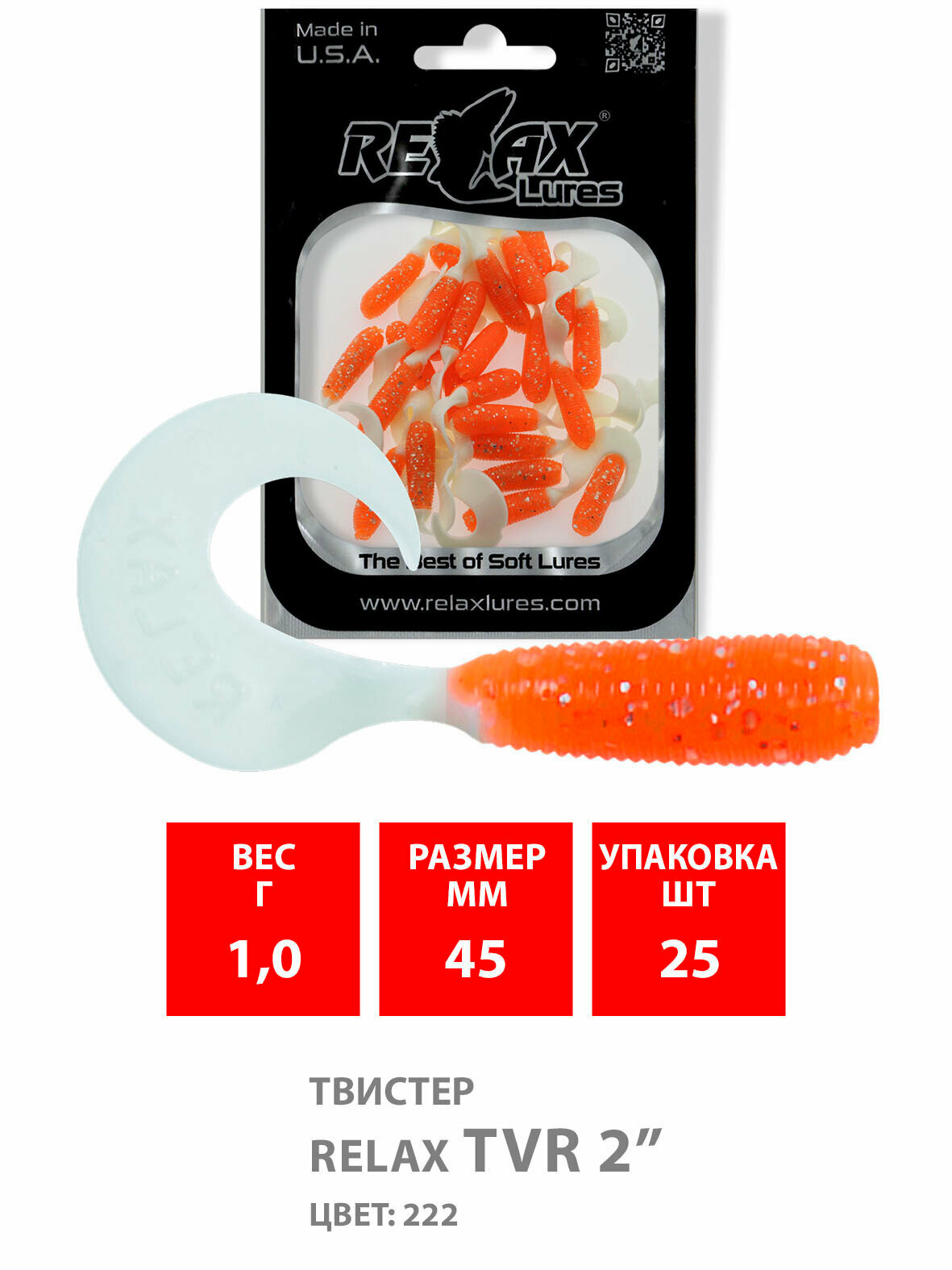 Силиконовая приманка для рыбалки Relax Tvister 2" 45mm 1g цвет 222 25шт