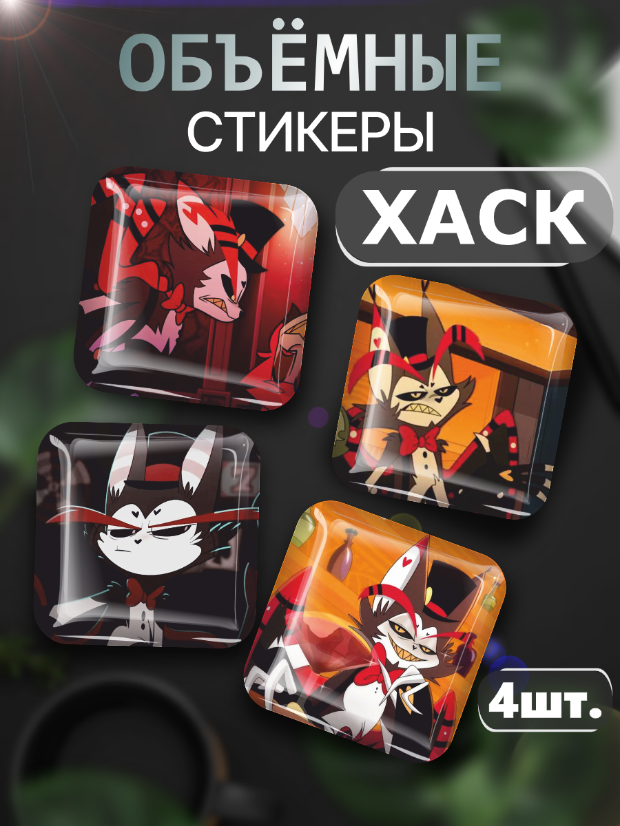 3D стикеры на телефон наклейки Хаск Husk Отель хасбин
