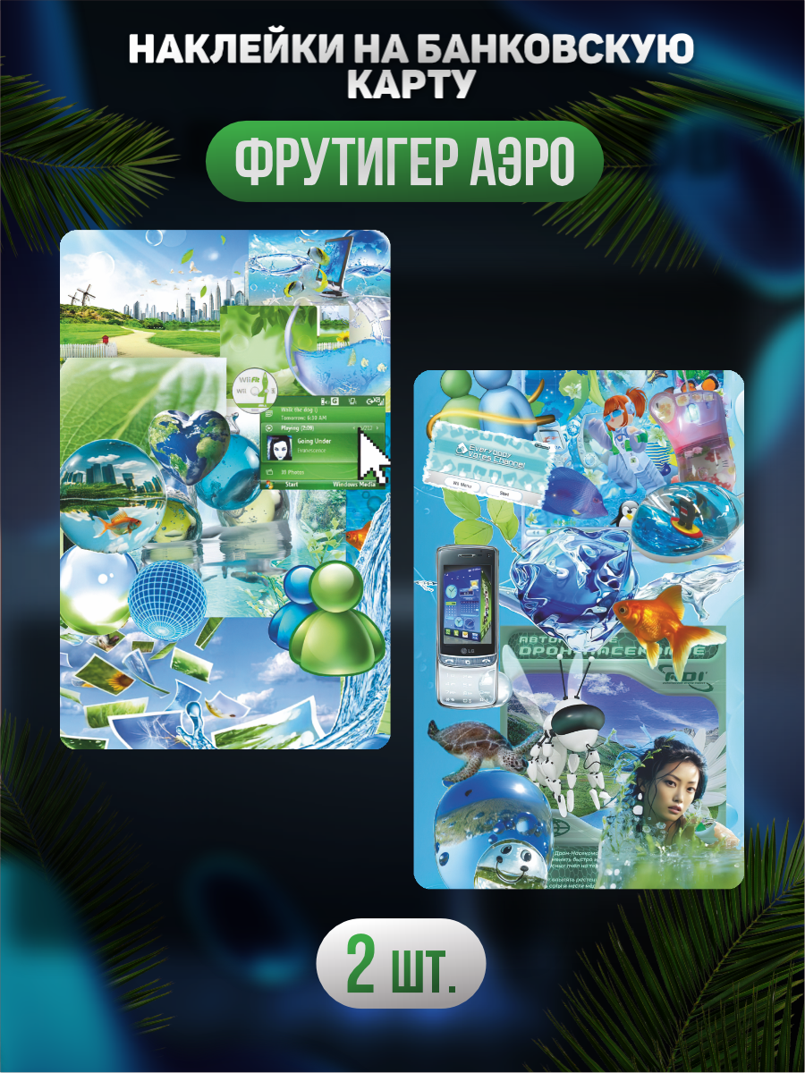 Наклейка на карту банковскую Frutiger aero эстетика
