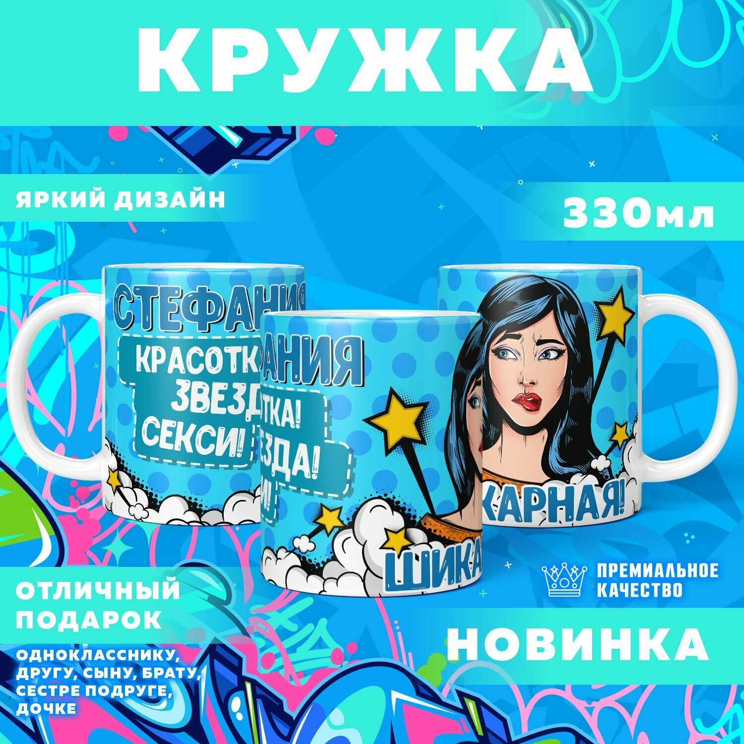Кружка "С именем Стефания" PrintMania 330мл