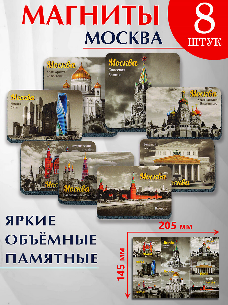 Набор сувенирных магнитов "Москва" коллаж № 7