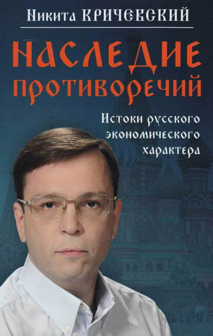 Наследие противоречий. Истоки русского экономического характера [Цифровая книга]