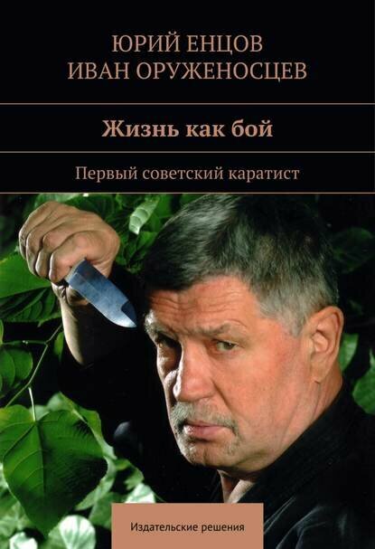 Жизнь как бой [Цифровая книга]