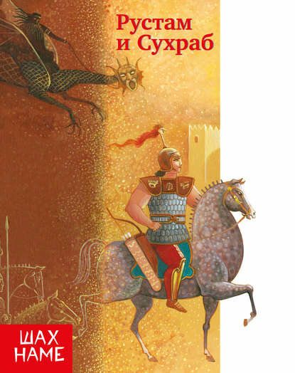 Рустам и Сухраб [Цифровая книга]