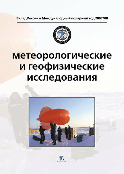 Метеорологические и геофизические исследования [Цифровая книга]