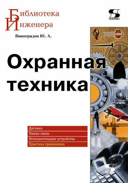 Охранная техника [Цифровая книга]