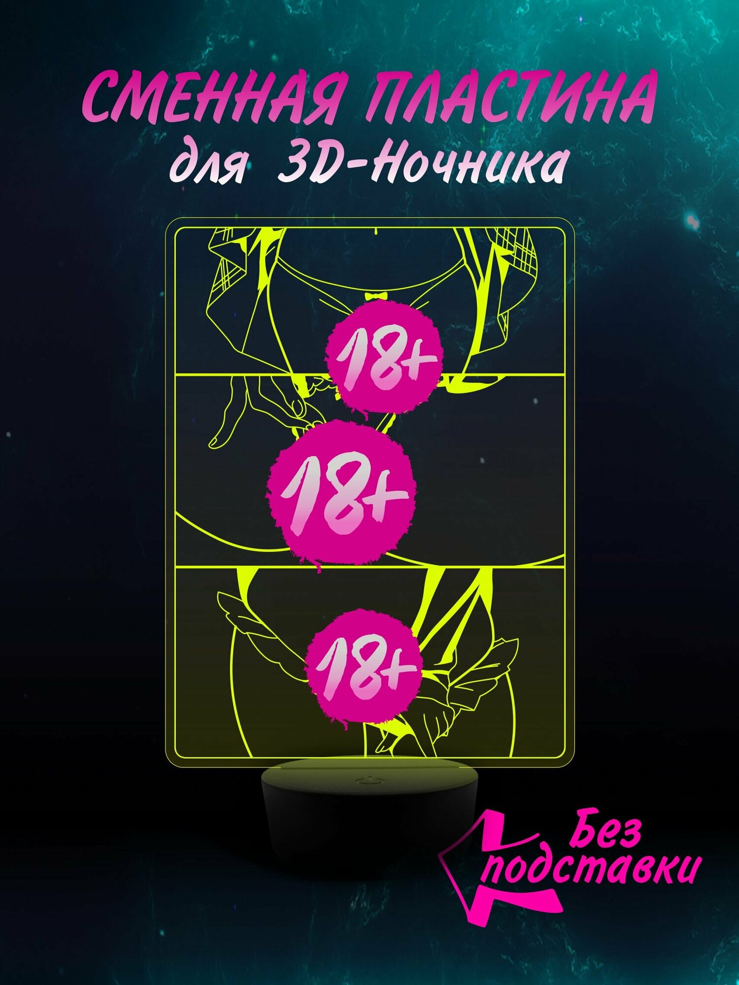 Сменная пластина для 3D Ночника " Трусики " подарок 18+ мужу, парню