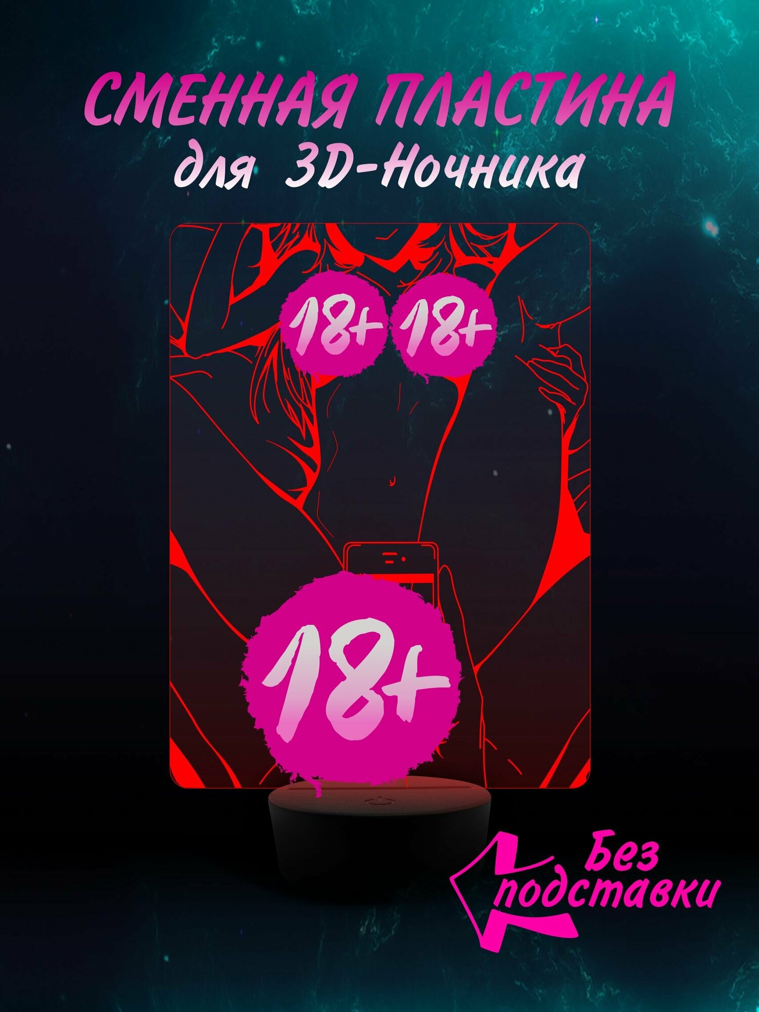 Сменная пластина для 3D Ночника " Селфи интимной части " подарок 18+ мужу, парню