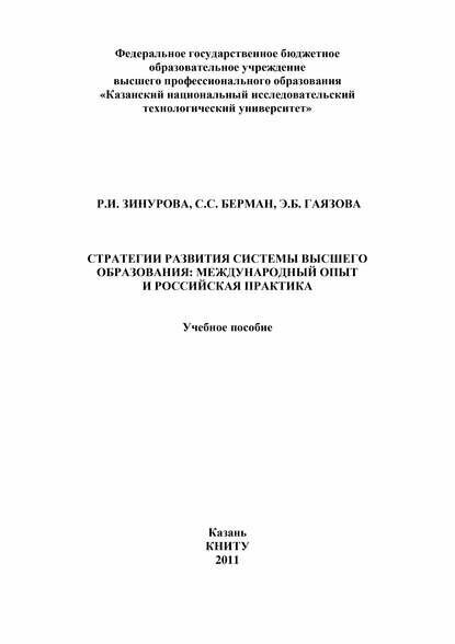 Стратегии развития системы высшего образования: международный опыт и российская практика [Цифровая книга]
