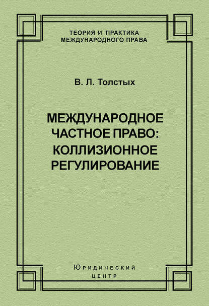 Международное частное право: коллизионное регулирование [Цифровая книга]