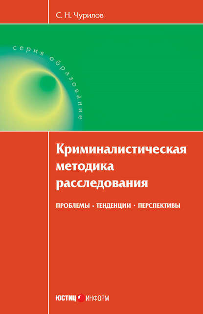 Криминалистическая методика расследования: проблемы, тенденции, перспективы [Цифровая книга]