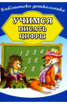 БибДошкольника Учимся писать цифры (сост. Бондарева А.)