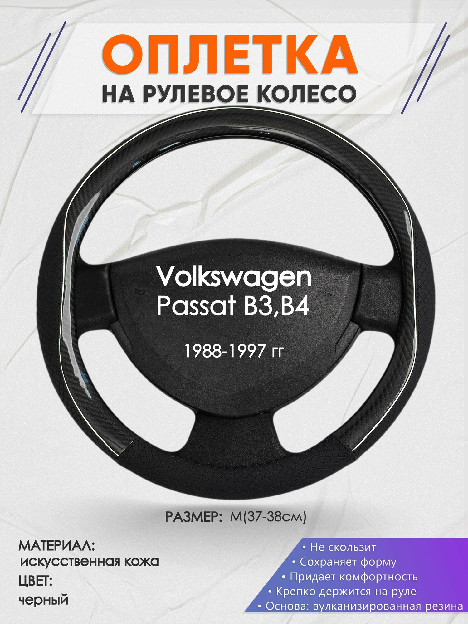 Оплетка на руль для Volkswagen Passat B3, B4(Фольксваген Пассат Б3, Б4) 1988-1997, M(37-38см), Искусственная кожа 06