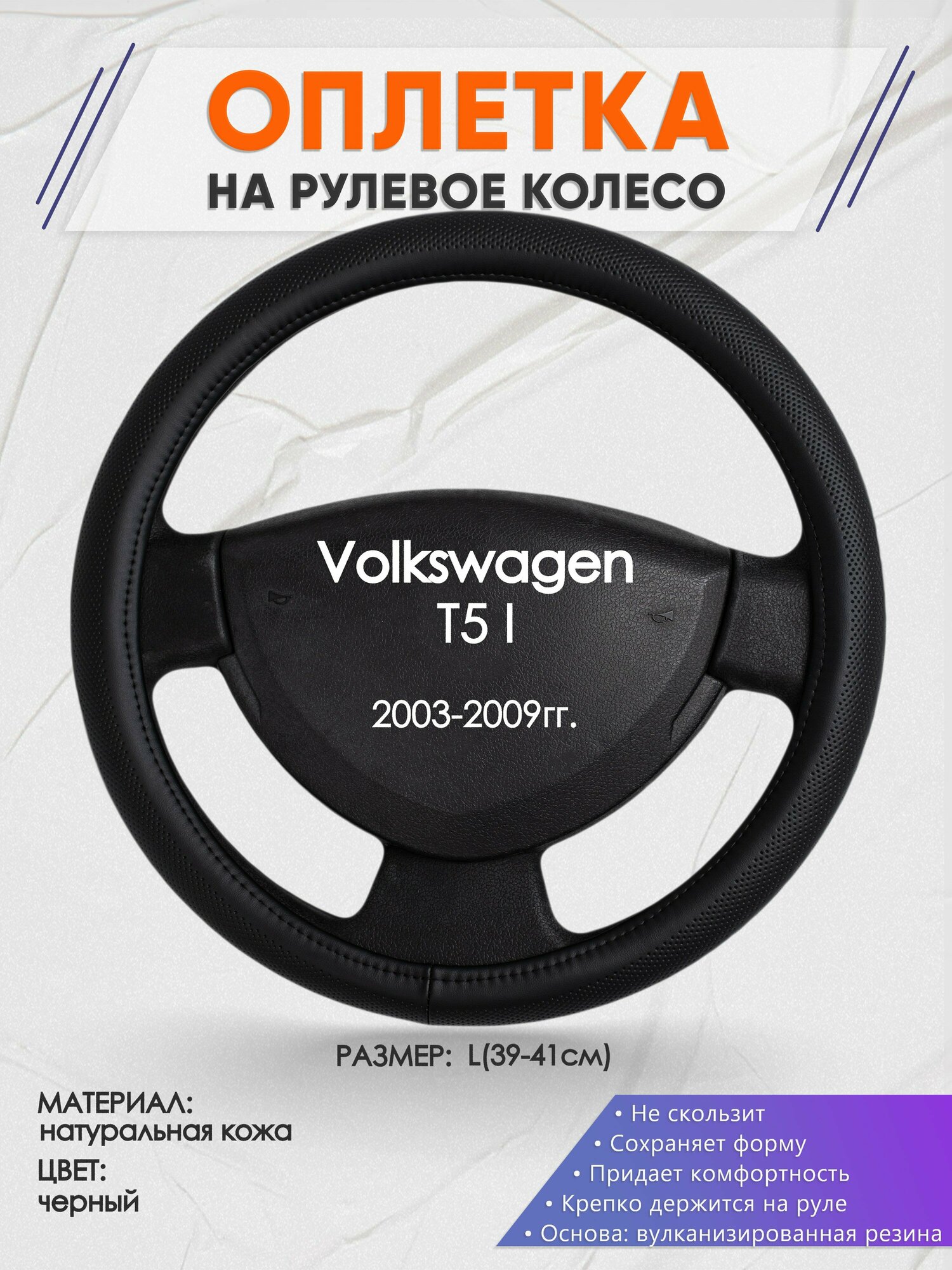 Оплетка на руль для Volkswagen T5 I(Фольксваген т5) 2003-2009, L(39-41см), Натуральная кожа 24
