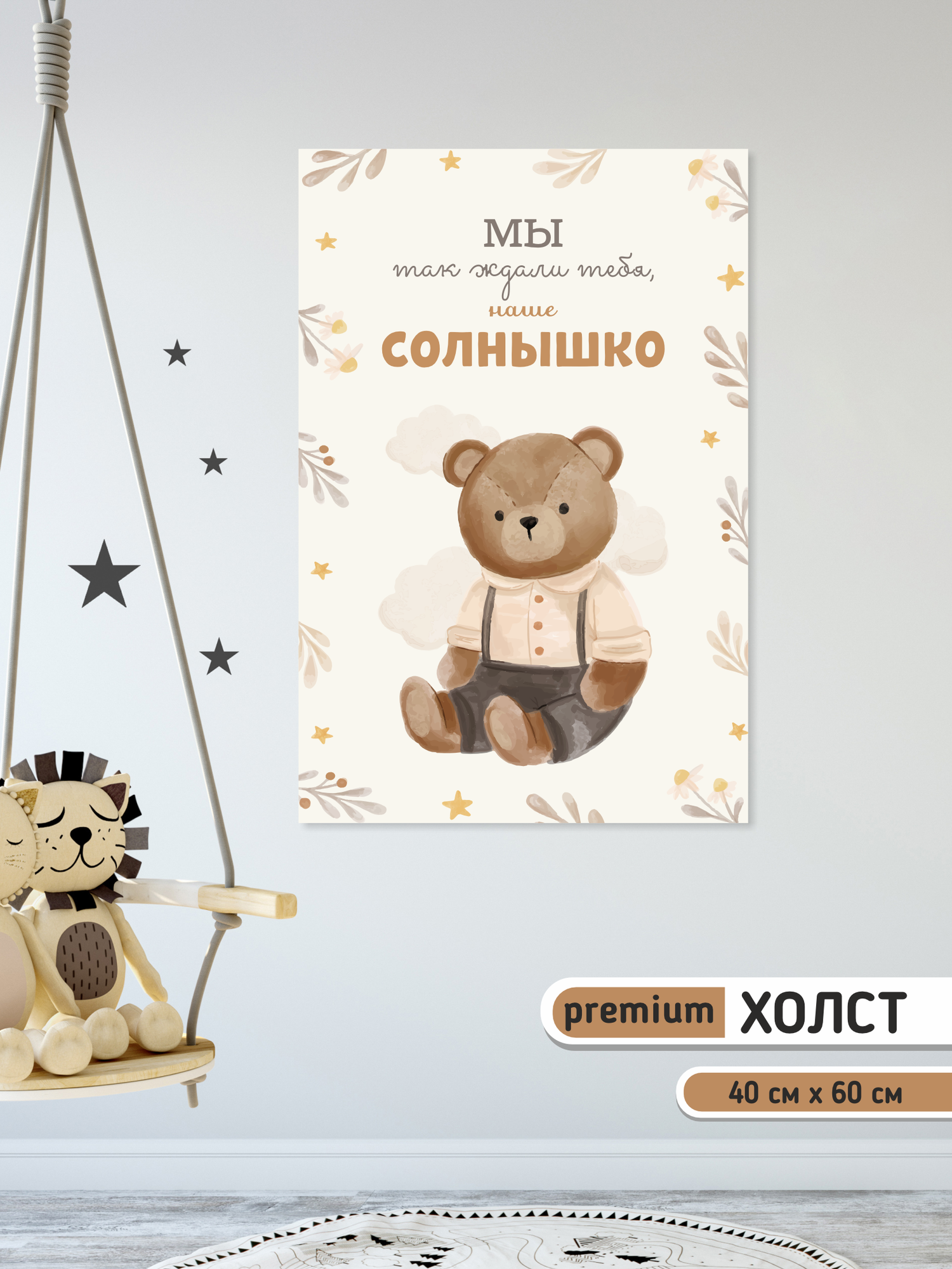 Картина для интерьера на стену детская. Медвежонок с мотивационной надписью 40х60 см на холсте на подрамнике