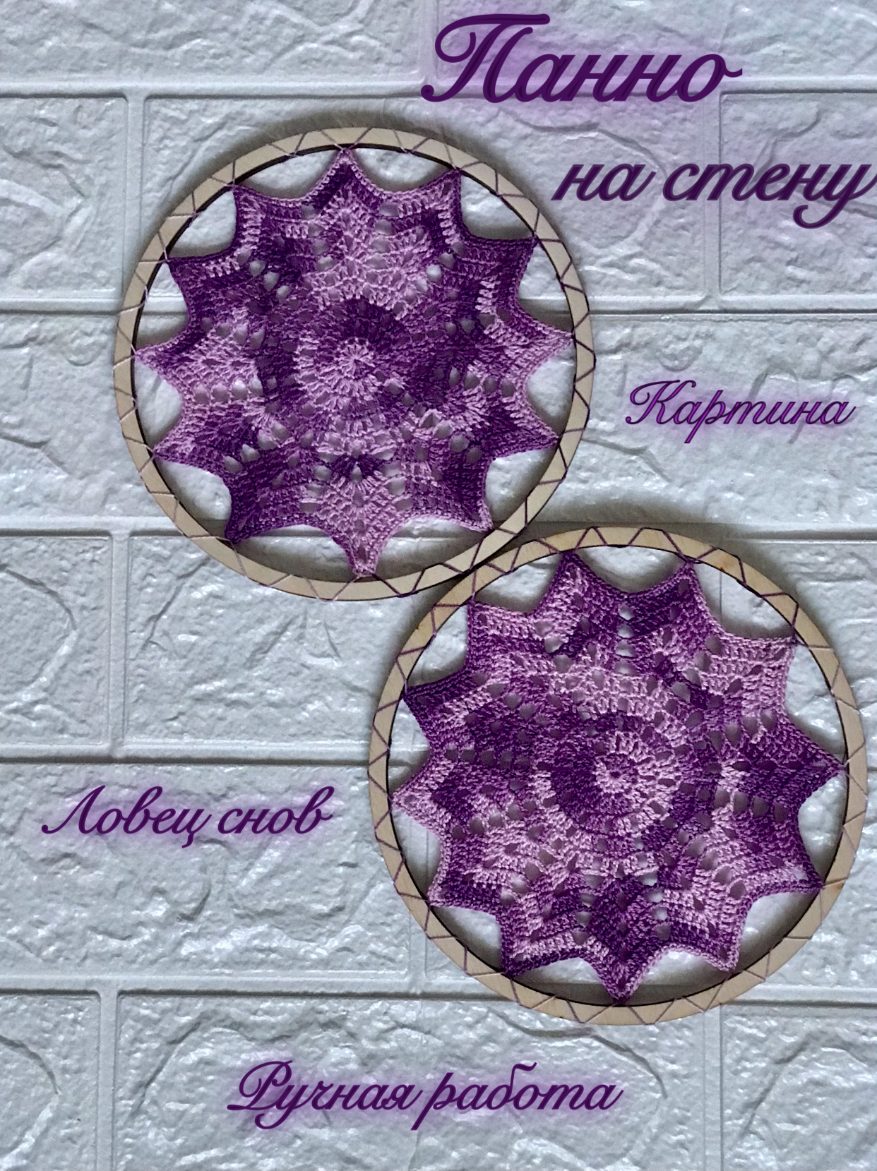 Панно ажурное вязаное на стену набор 2 штуки