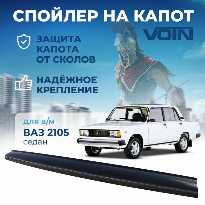 Дефлектор капота, спойлер ВАЗ 2105 VOIN