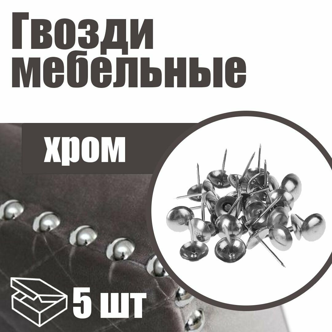Гвозди обивочные декоративные, Цвет: Хром. (5 пачек по 135шт.)