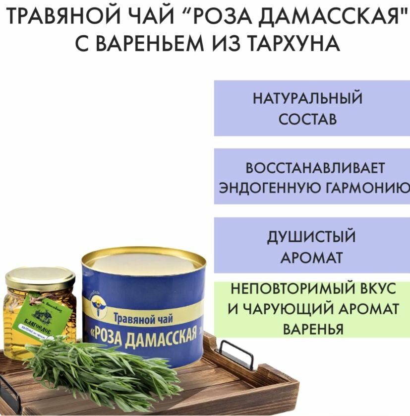 Травяной чай Роза дамасская с вареньем из тархуна - подарочный набор Благоедов