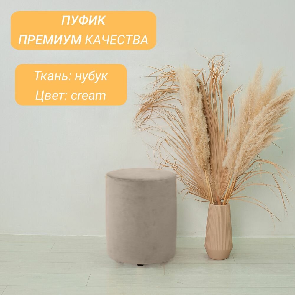 Пуфик MEBEL.FASHION cream, антивандальный, обивка нубук, высота 45 см