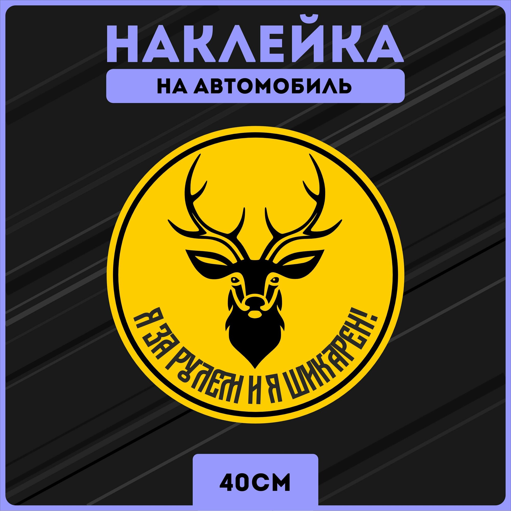 Наклейки на авто олень за рулем