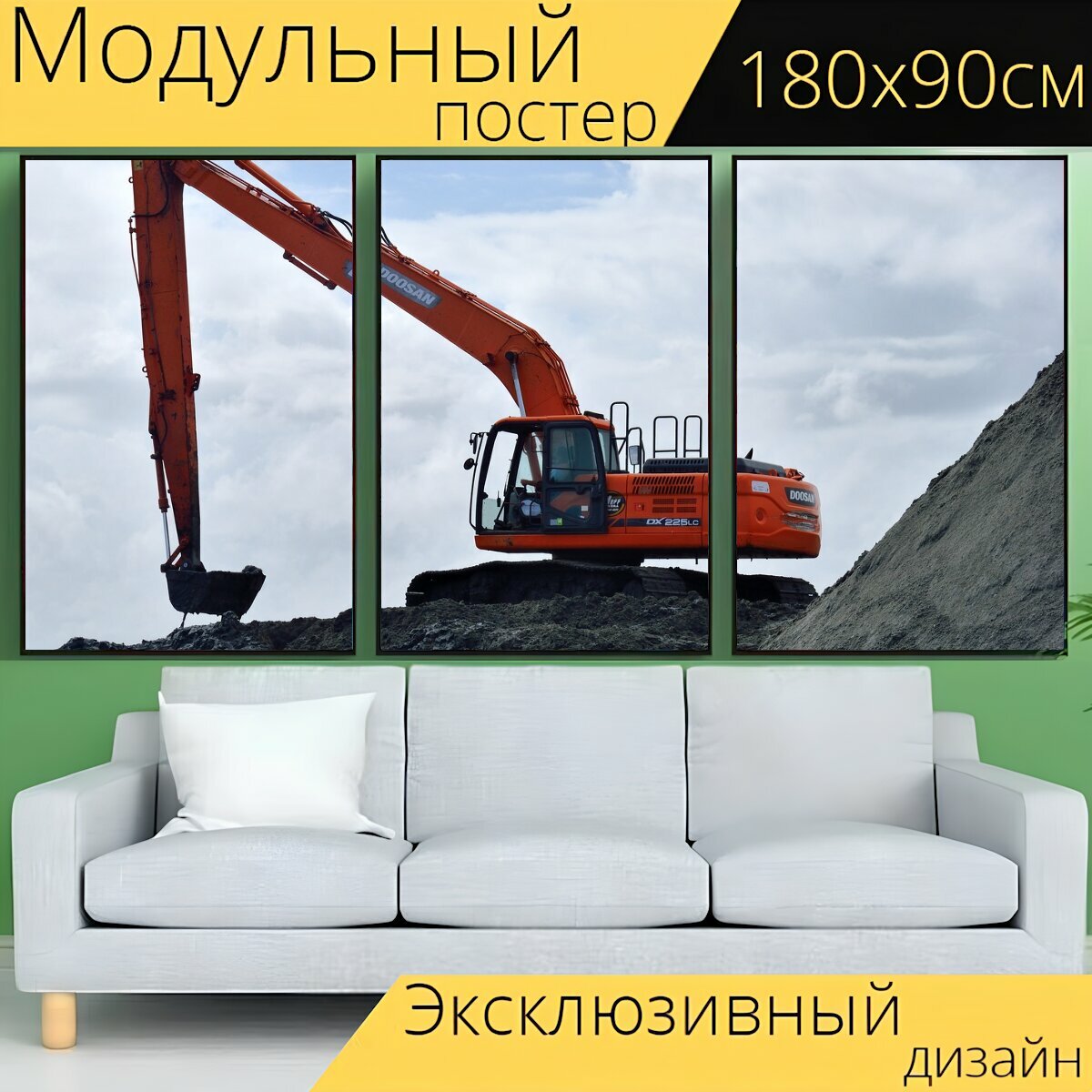 Модульный постер "Экскаватор, строительной площадки, тяжелая техника" 180 x 90 см. для интерьера на стену в тубусе