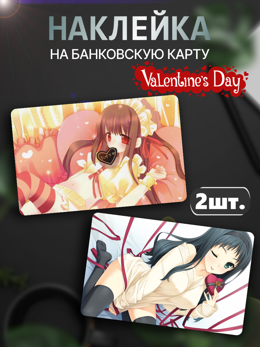 Наклейка на карту банковскую Valentines Day аниме