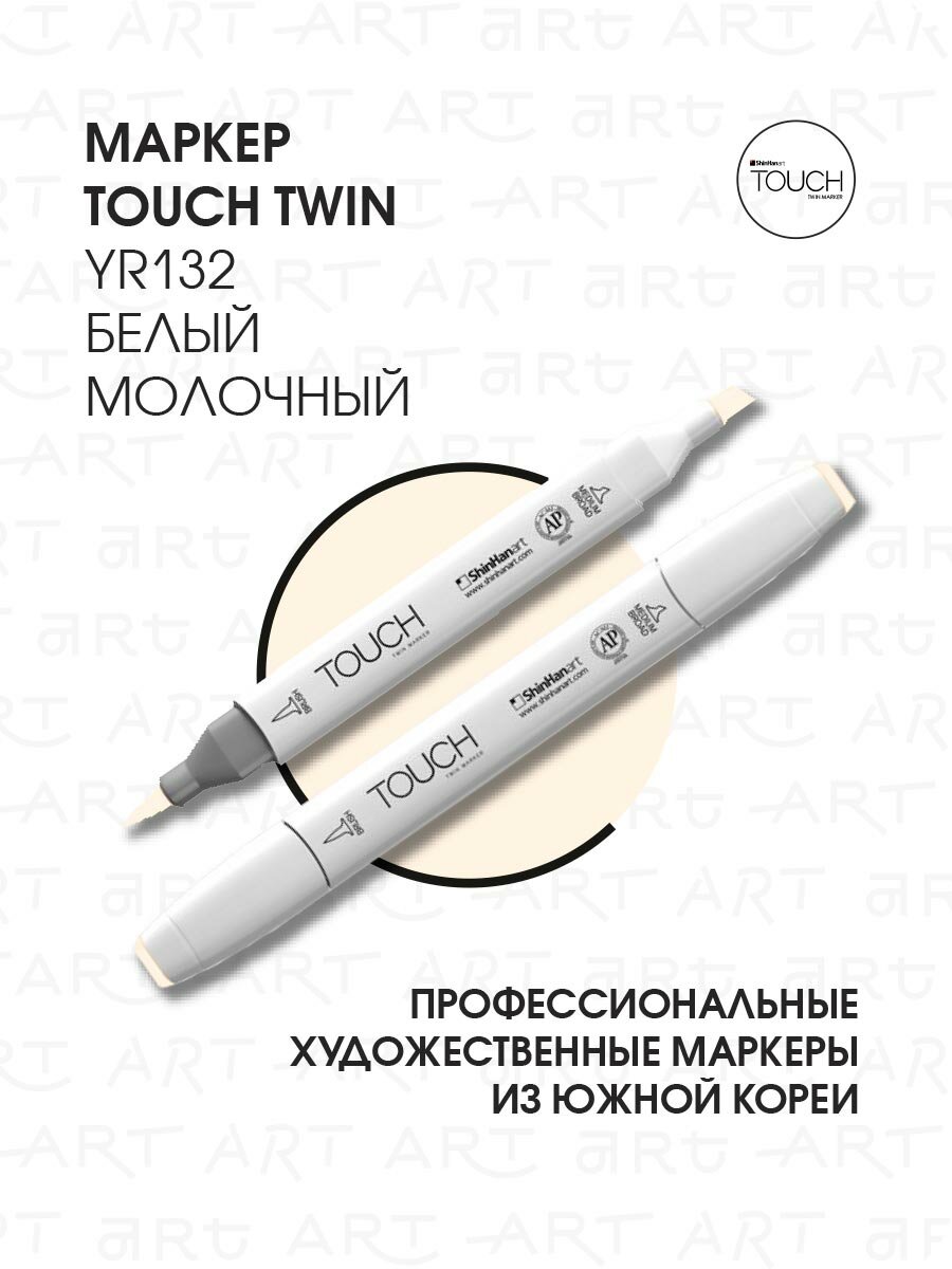 Двусторонний заправляемый маркер ShinHan TOUCH TWIN Brush на спиртовой основе для скетчинга, цвет: YR132 Белый молочный